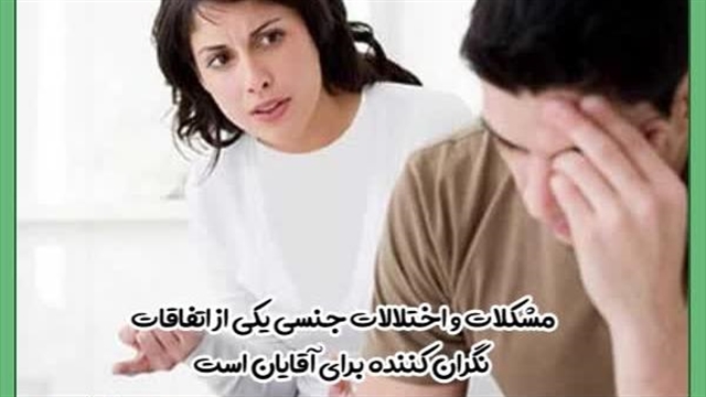 درمان ناتوانی جنسی مردان نماشا
