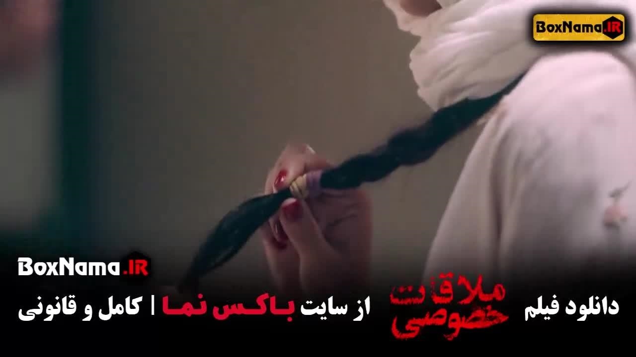فیلم سینمایی ملاقات خصوصی پریناز ایزدیار ملاقات شرعی در زندان نماشا