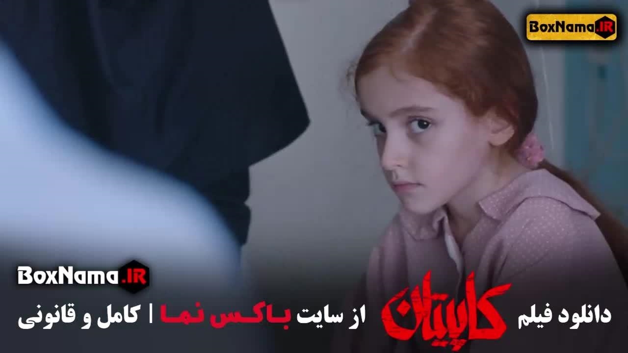 دانلود و تماشای فیلم درام و احساسی کاپیتان ایرانی کامل نماشا