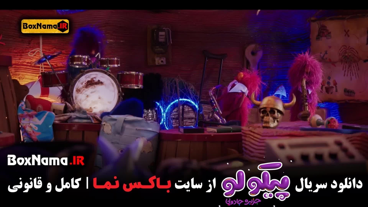 قسمت ۴ سریال جزیره جادویی پیکولو هومن حاج عبدالهی نماشا