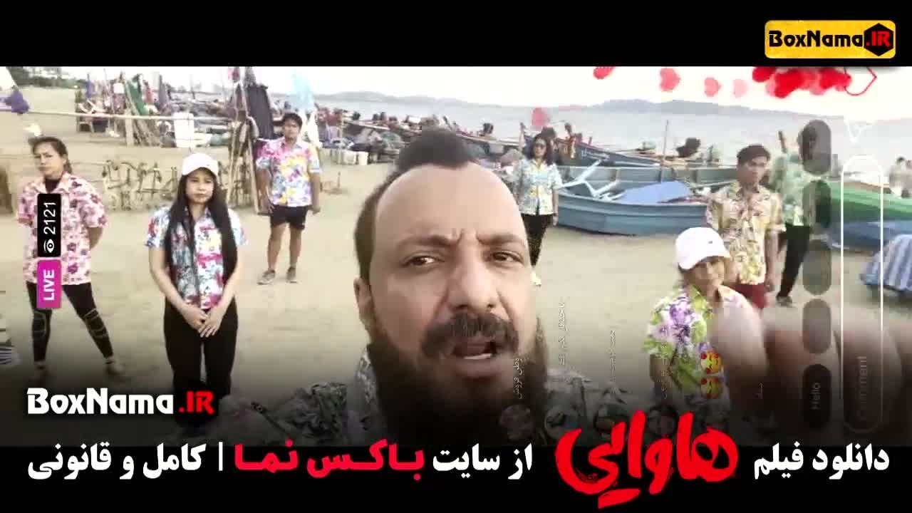 فیلم سینمایی خنده دار هاوایی فیلم امین حیایی امیر جعفری نماشا