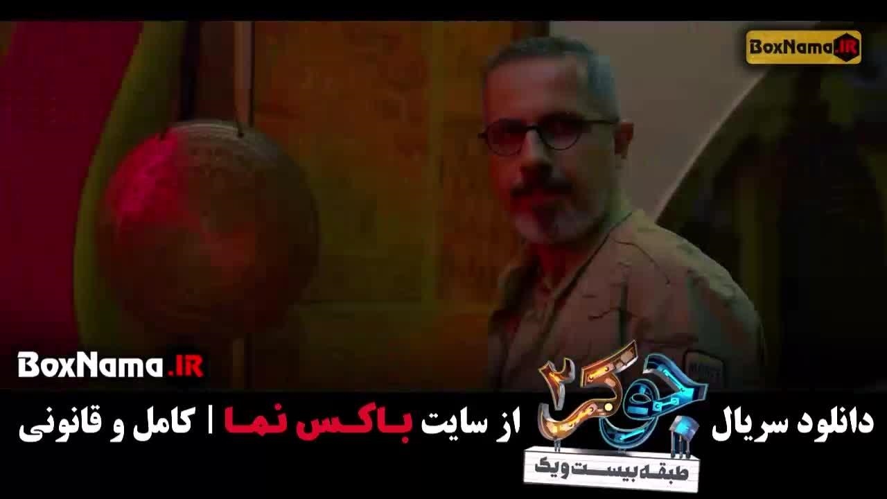 دانلود سریال جوکر ایرانی فصل دوم قسمت اول سیامک انصاری نماشا