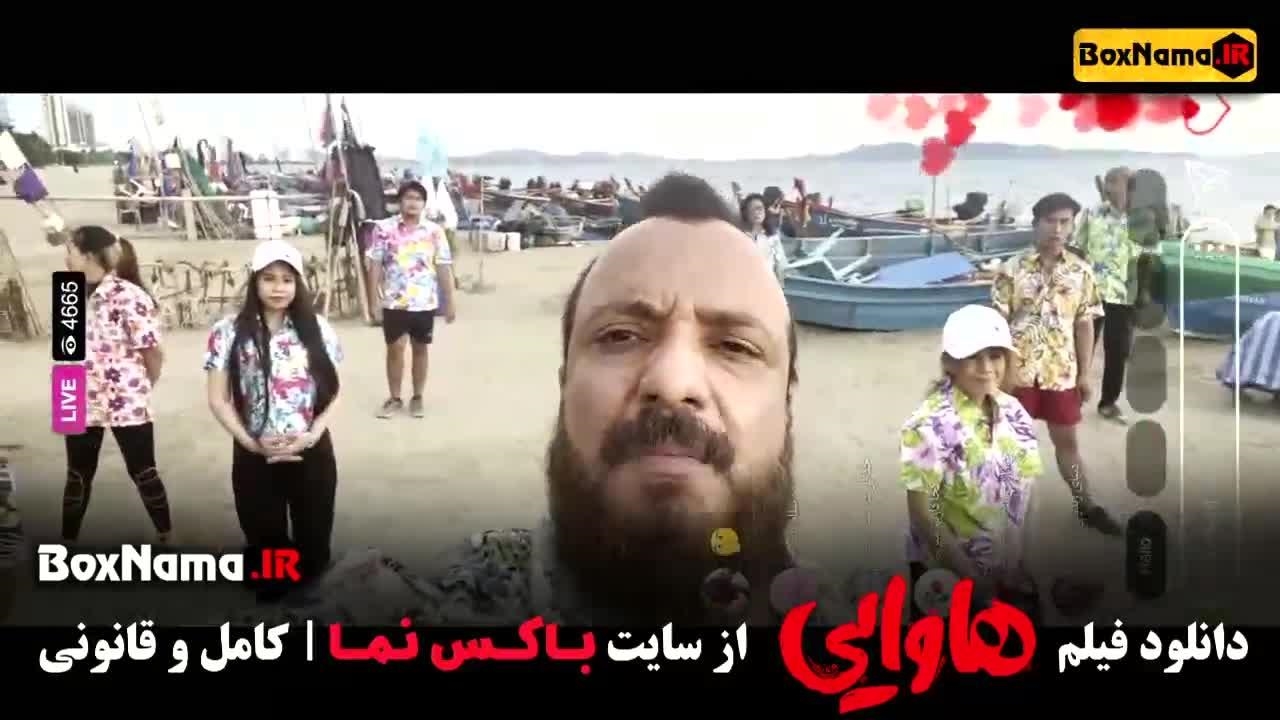 دانلود فیلم سینمایی کمدی هاوایی طنز جدید ایرانی کامل نماشا