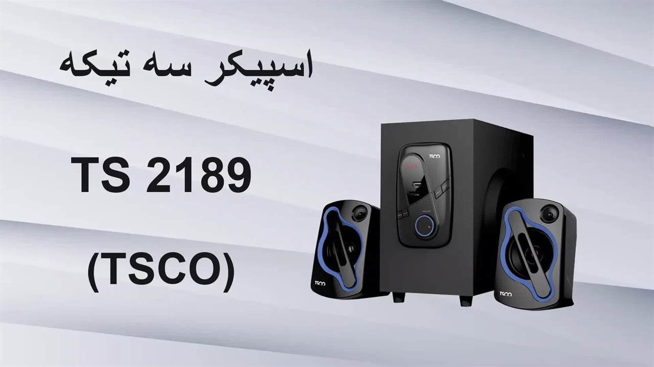 اسپیکر سه تیکه TS 2189 تسکو - نماشا