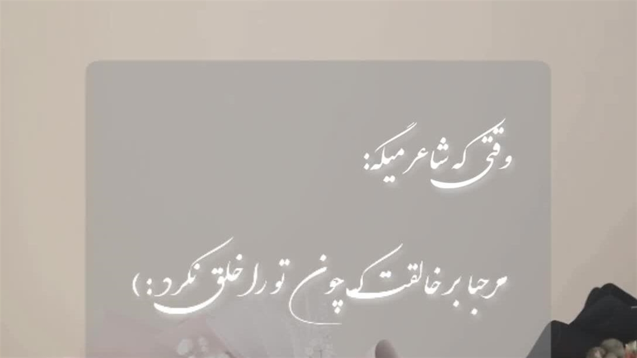 آهنگ مرحبا بر خالقت که چون تو را خلق نکرد - نماشا