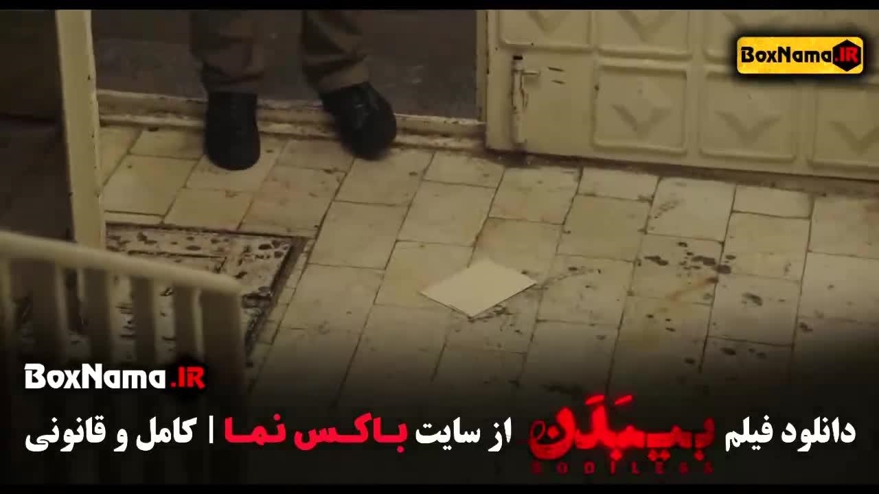 فیلم بی بدن کامل داستان واقعی فیلم بی بدن و گردن زنی نماشا