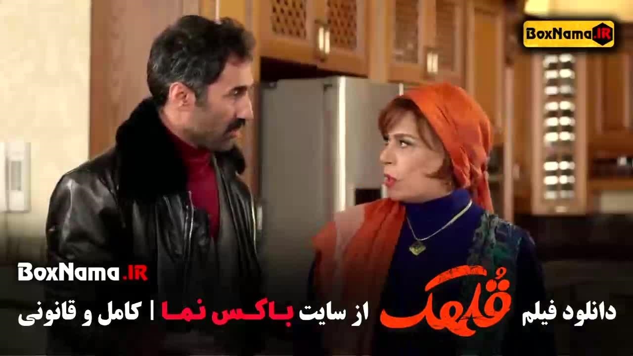 قلهک فیلم سینمایی کمدی ایرانی نماشا