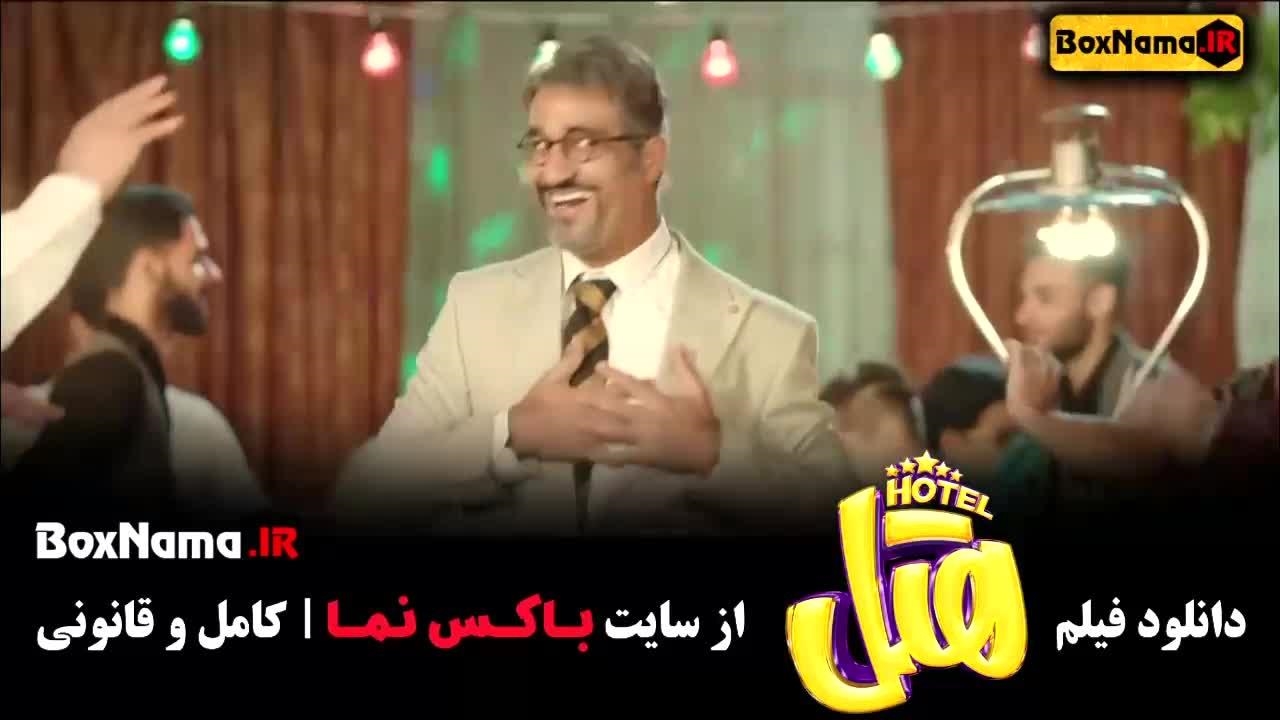 دانلود فیلم سینمایی هتل پژمان جمشیدی محسن کیایی نماشا